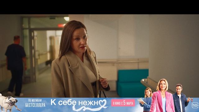Фильм "К себе нежно" 16+
