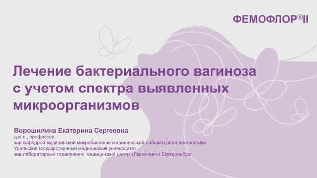 Лечение бактериального вагиноза с учетом спектра выявленных микроорганизмов. Ворошилина Е.С.