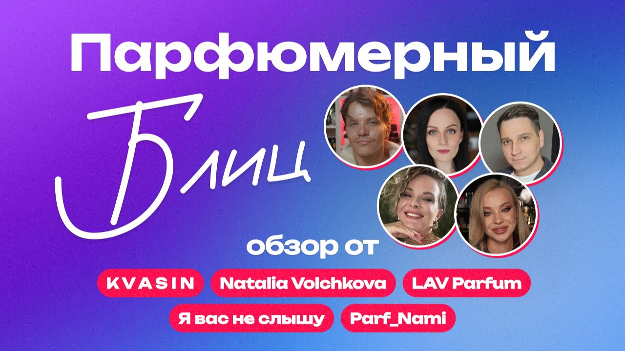 Парфюмерный блиц от Randewoo | K V A S I N, Natalia Volchkova, LAV Parfum, Я вас не слышу, Parf_Nami