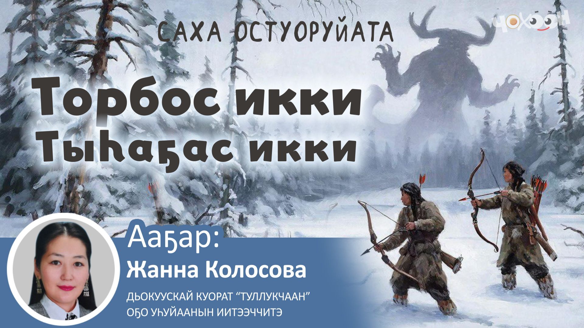 Торбос икки Тыһаҕас икки