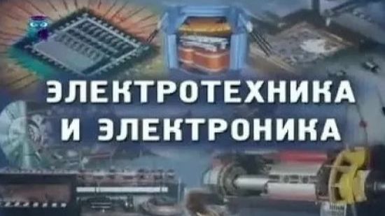 Электротехника и электроника # 4. Трехфазные электрические цепи