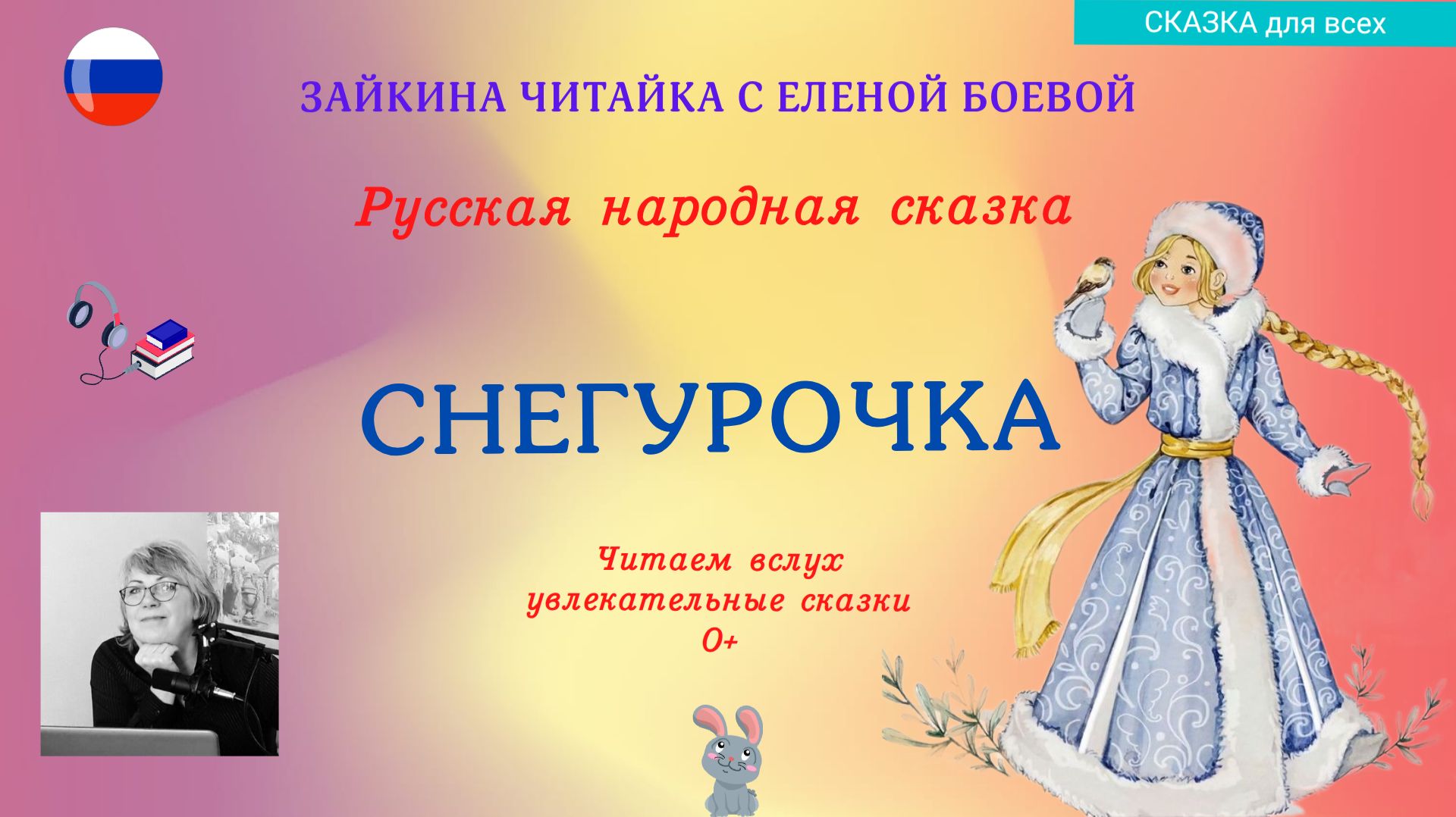 ❄Снегурочка. Русская народная сказка.