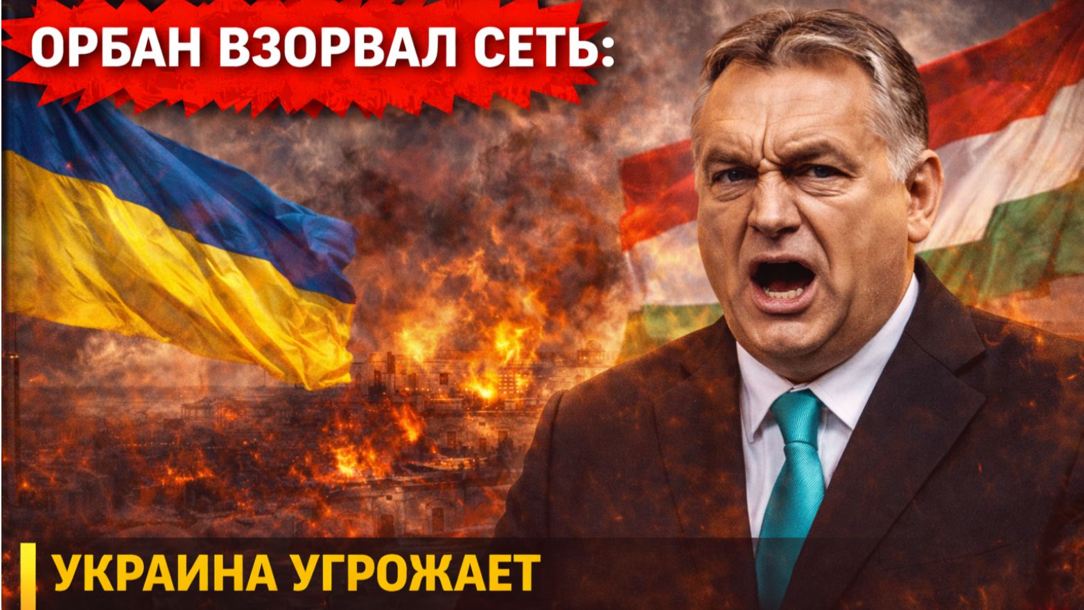 💥 ОРБАН ВЗОРВАЛ СЕТЬ! Зеленский и ГУР Угрожают ЛИКВИДРОВАТЬ Орбана и всю его семью