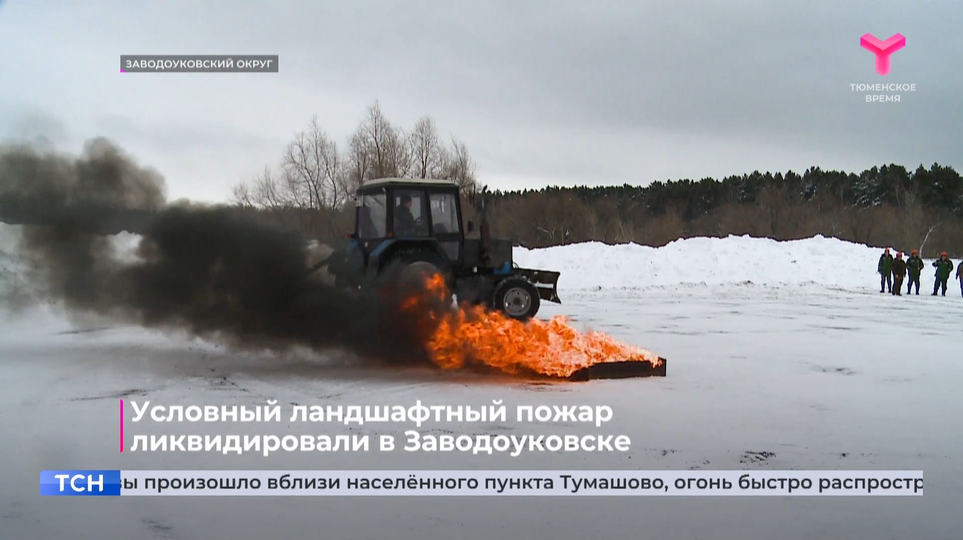 Условный ландшафтный пожар ликвидировали в Заводоуковске