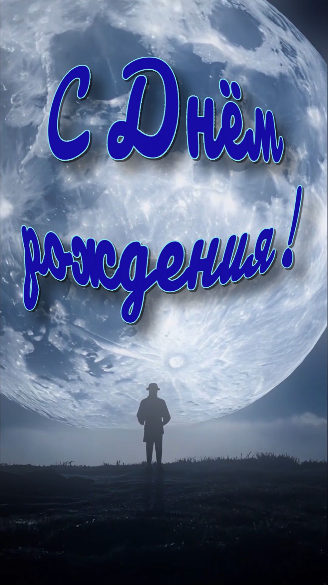 С Днём рождения, Сергей !