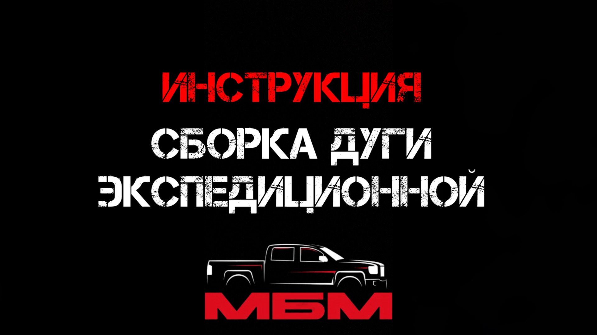 СБОРКА ЭКСПЕДИЦИОННОЙ ДУГИ