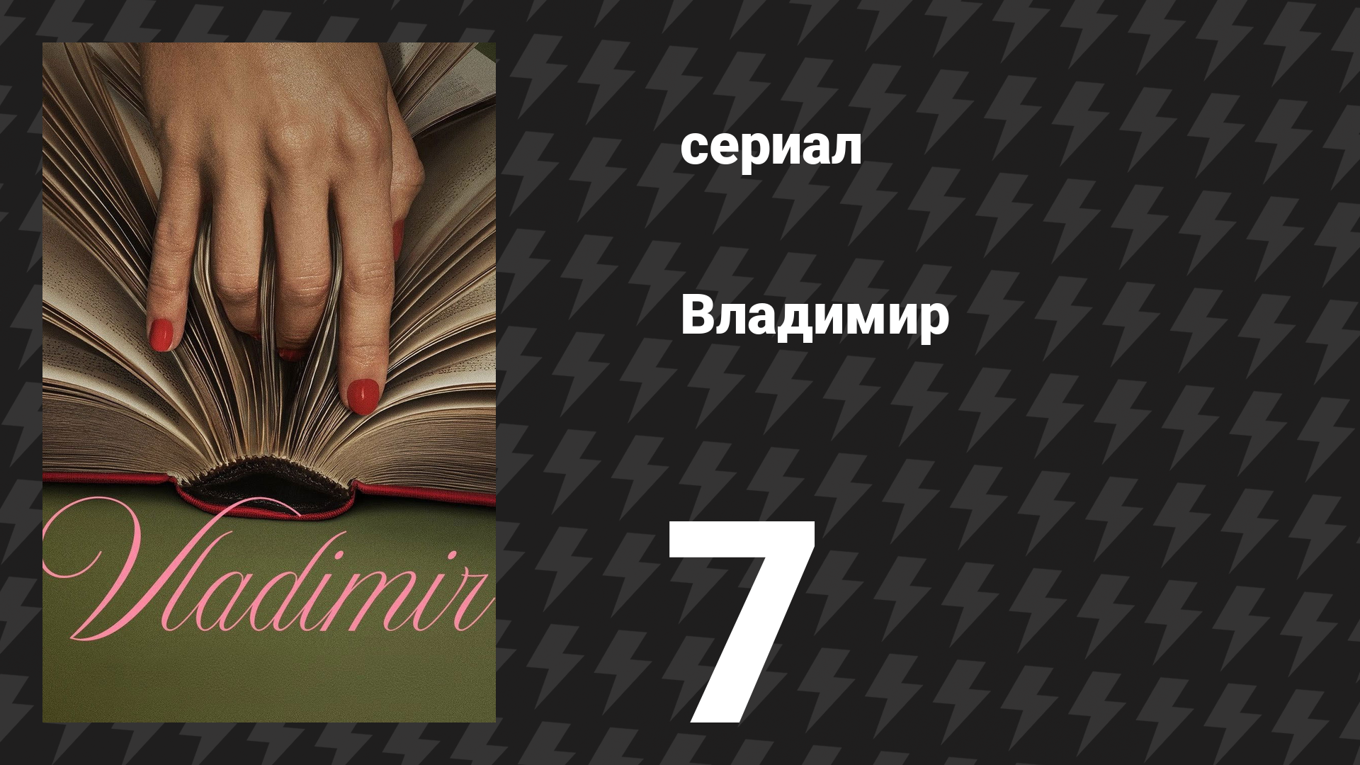 Владимир 7 серия «Всё, что поднимается, должно сойтись» (сериал, 2026)