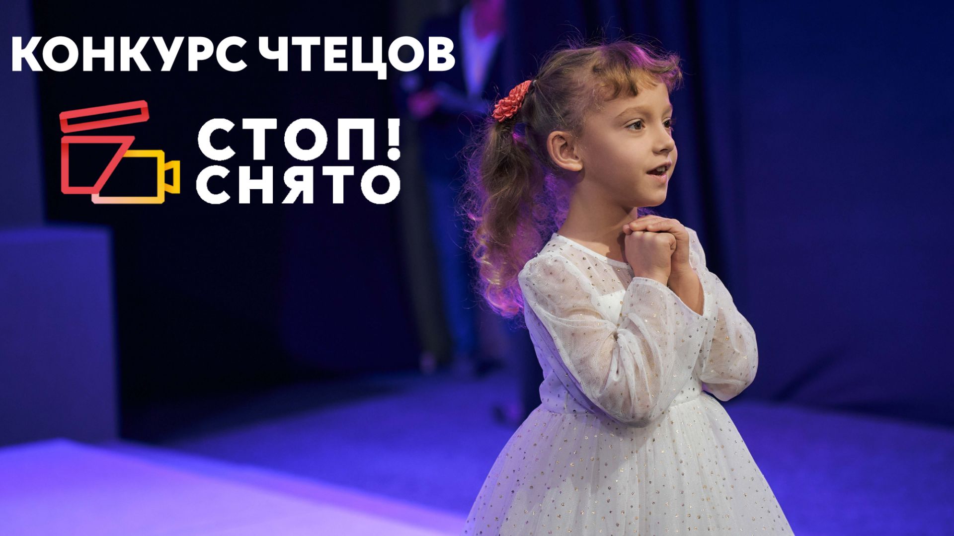 Желтухина Диана | «Объявление» (Анна Игнатова) | Конкурс чтецов «СТОП!СНЯТО» 2024