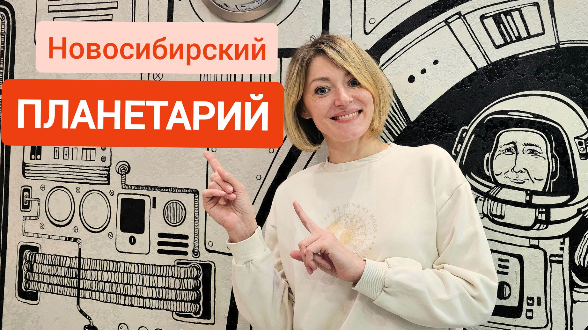 Планетарий Новосибирска