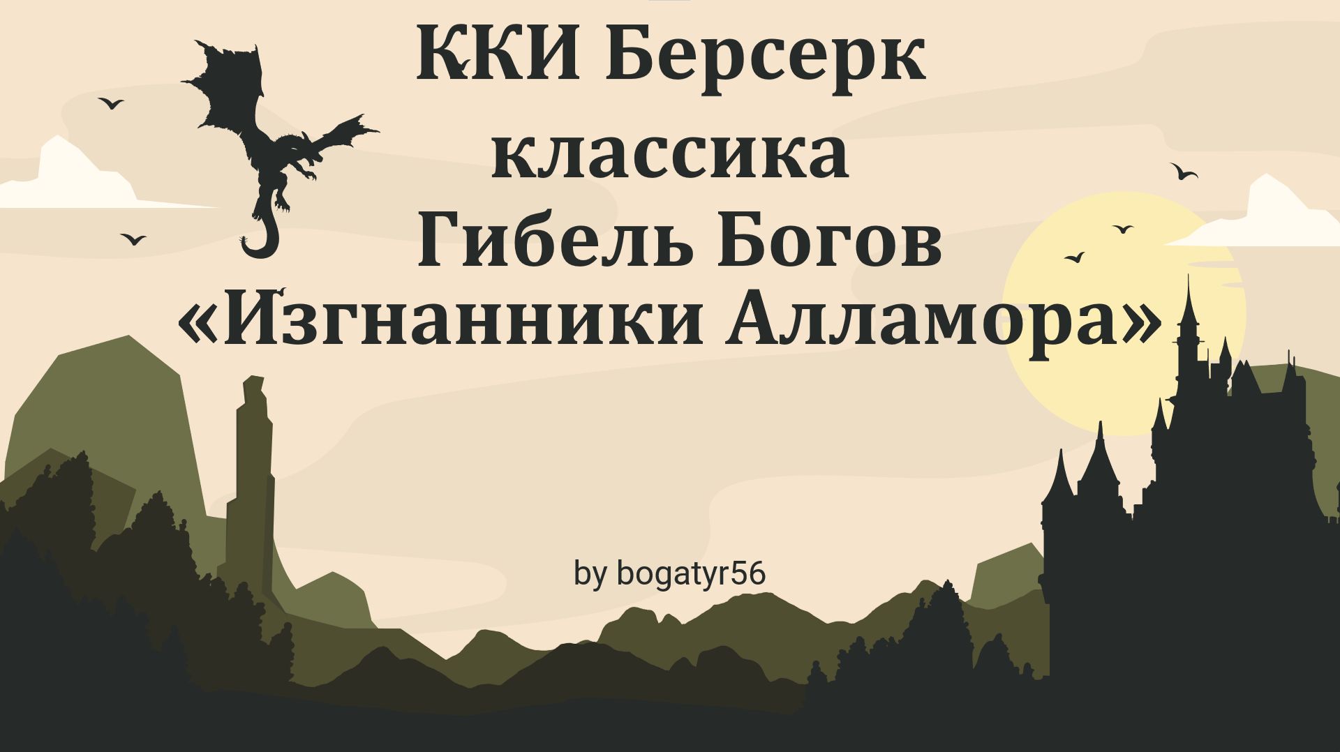 Распаковка Стартера "Изгнанники Алламора" ККИ Берсерк
