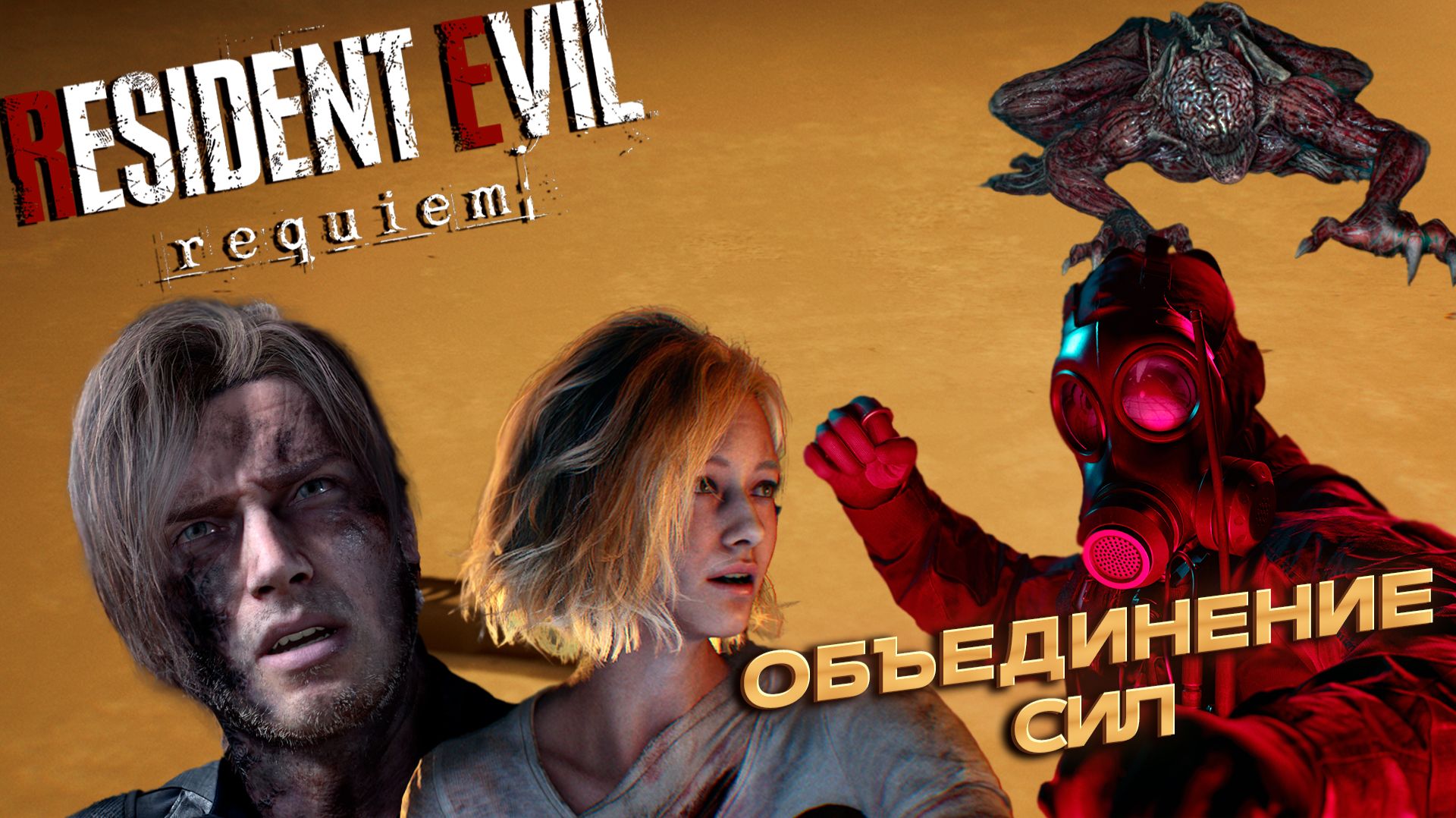 ОБЪЕДИНЕНИЕ СИЛ ➤ Resident Evil Requiem #14