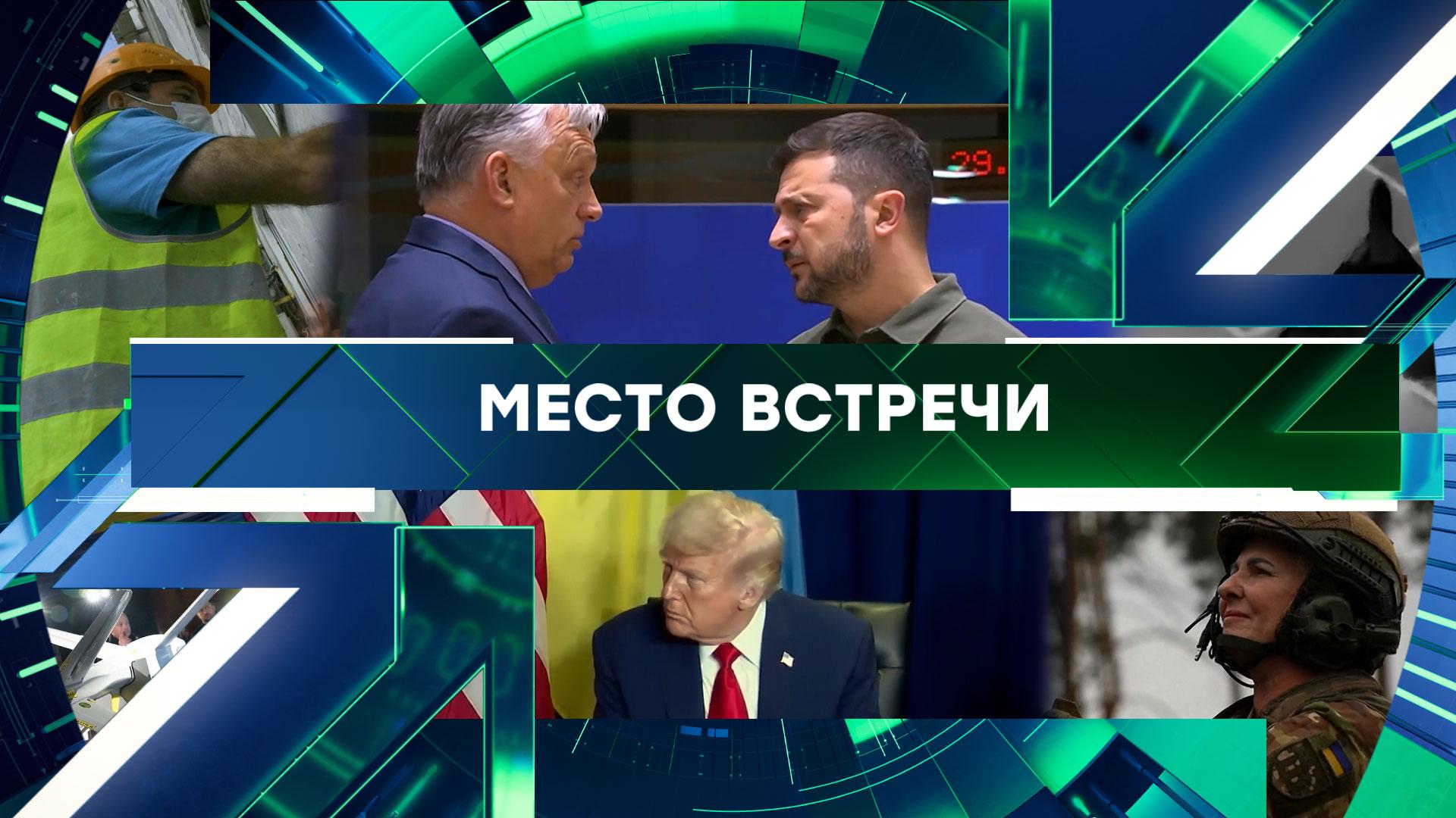 «Место встречи». Выпуск от 12 марта 2026 года