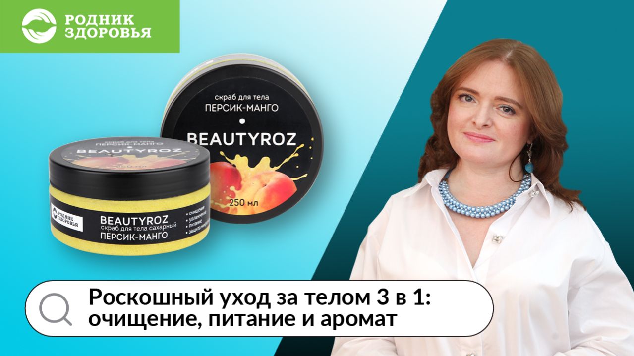 Роскошный уход за телом 3 в 1: очищение, питание и аромат