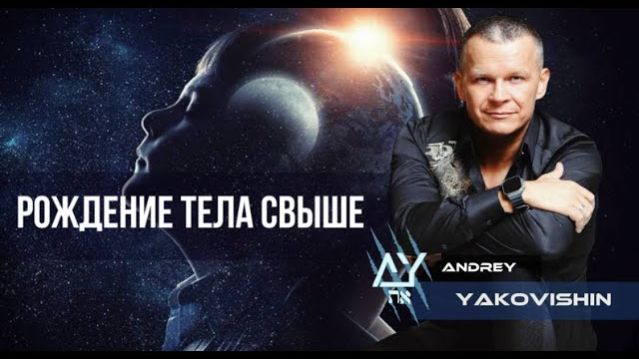 РОЖДЕНИЕ ТЕЛА СВЫШЕ. Андрей Яковишин @Nebesnaya_civilizacia @in_heaven