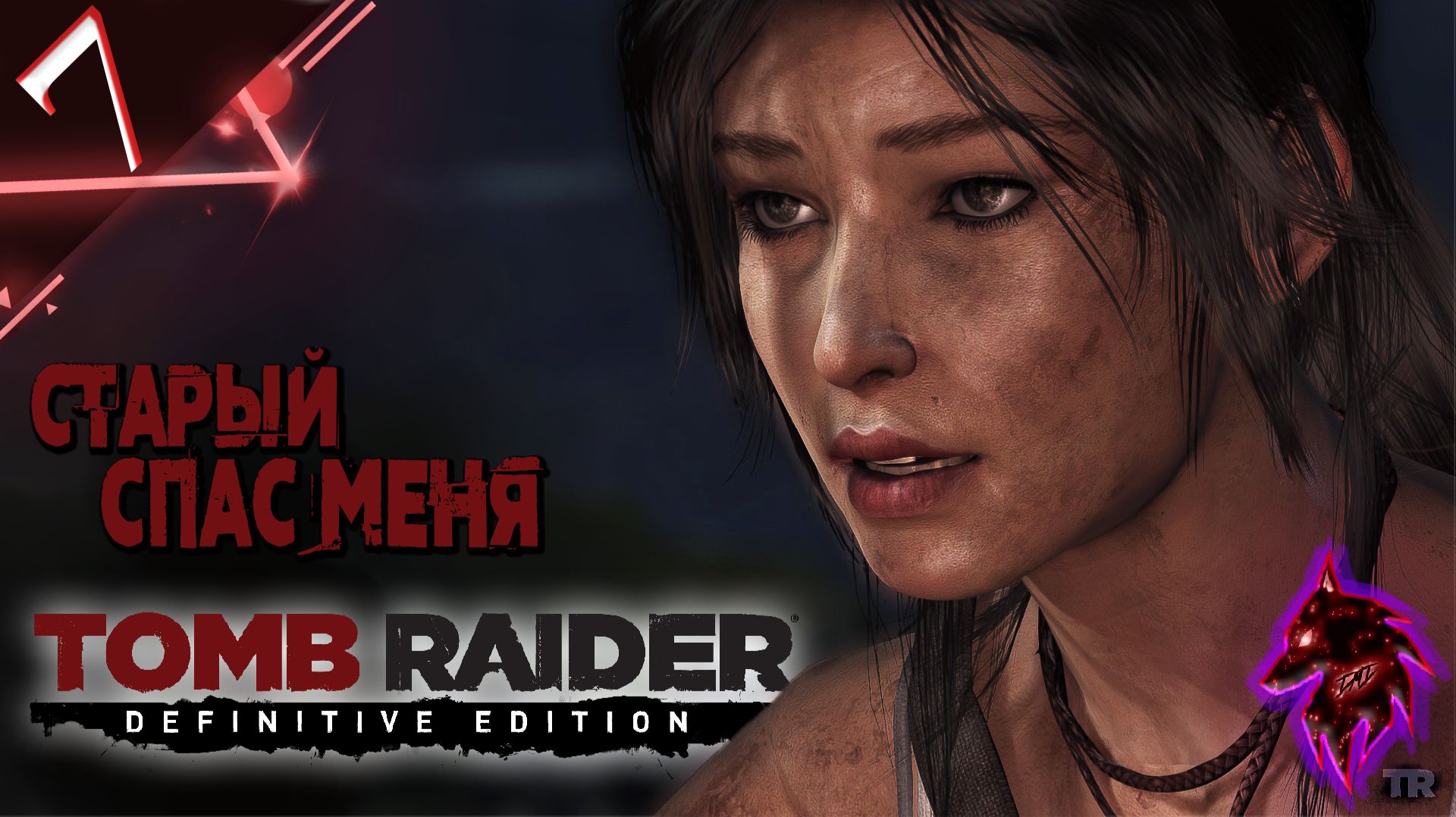 Грим герой ► Прохождение легендарной игры ►Tomb Raider ►#7