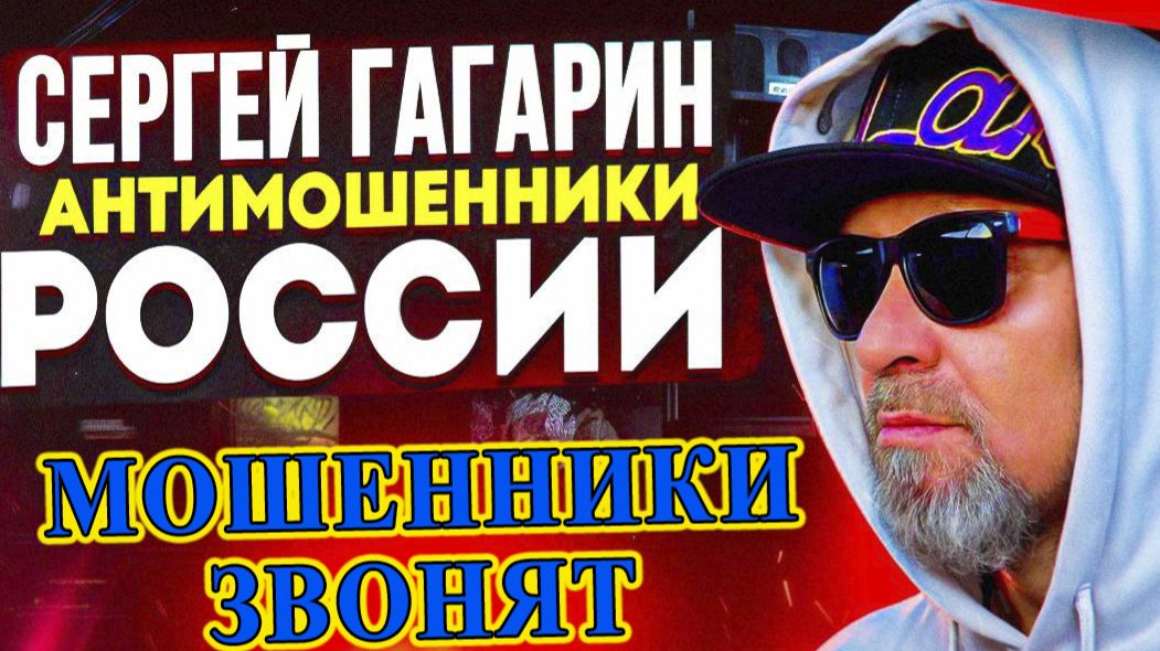 СЕРГЕЙ ГАГАРИН  #МОШЕННИКИ #АНТИМОШЕННИКИ