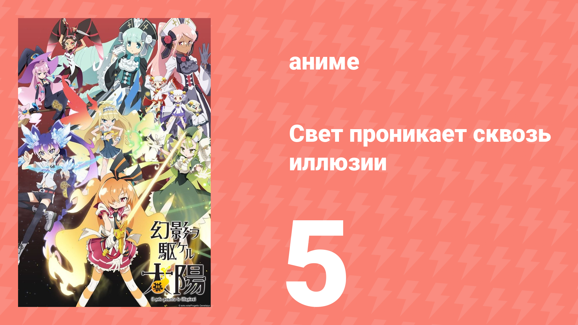 Свет проникает сквозь иллюзии 5 серия (аниме-сериал, 2013)