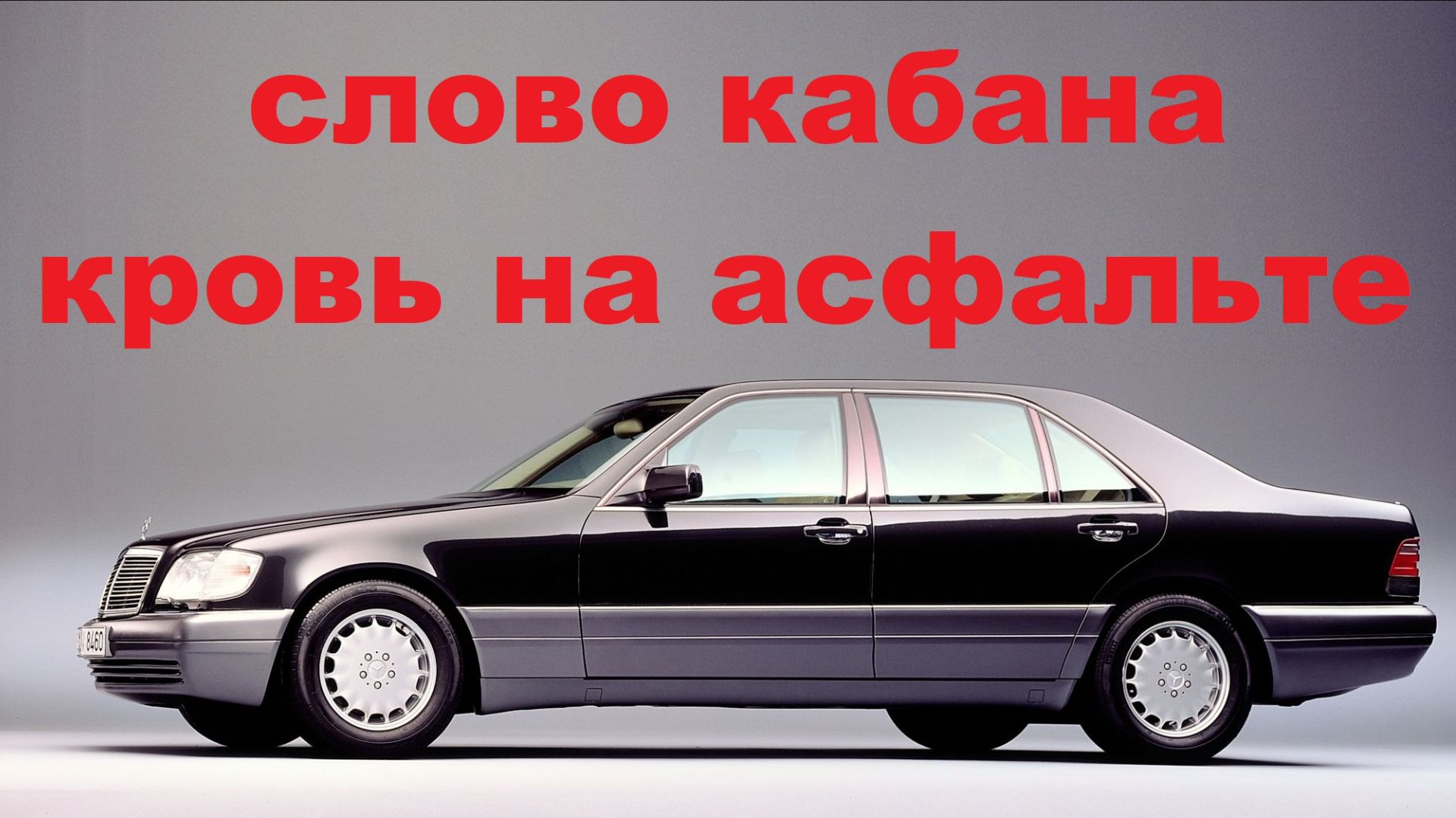 СЛОВО КАБАНА КРОВЬ НА АСФАЛЬТЕ