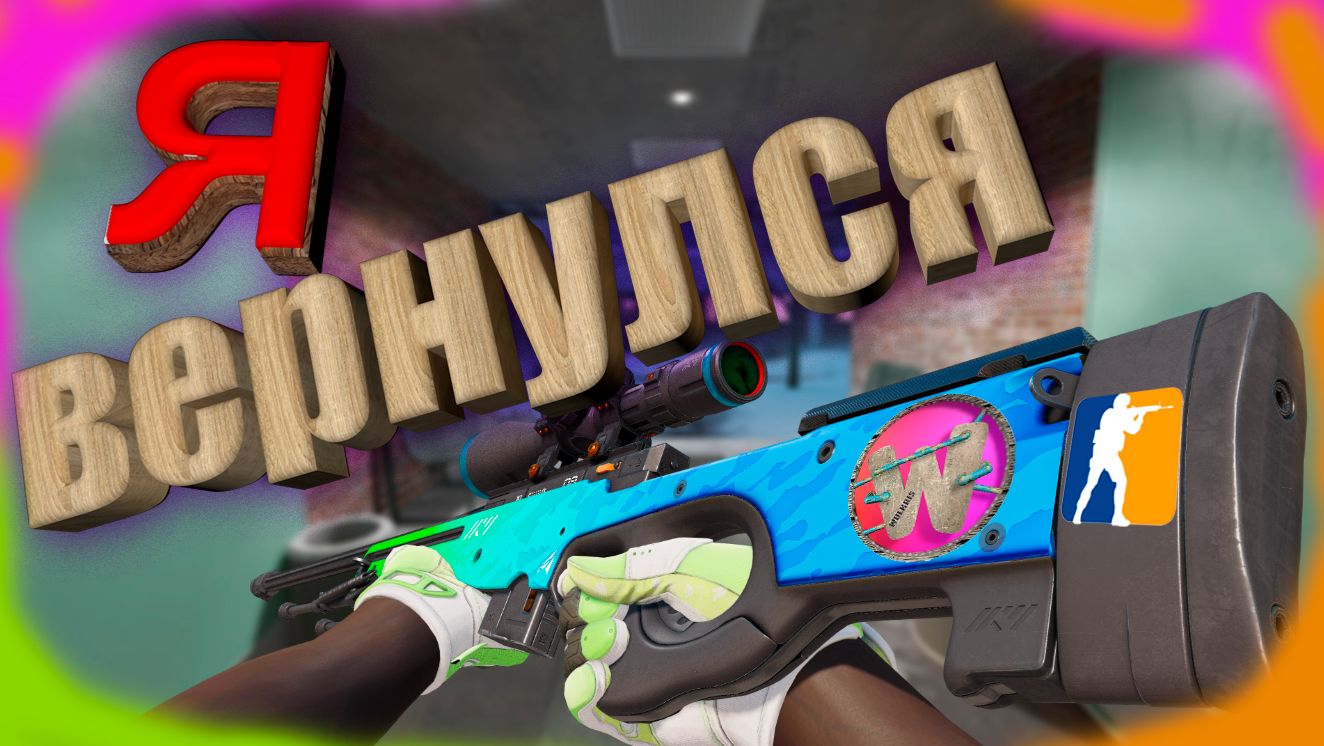 Я вернулся в кс спустя пол года! (Counter-Strike 2)