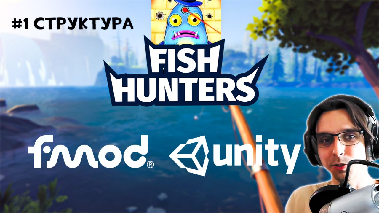 Fish Hunters — Разбор звука в игре #1 | Структура проекта (FMOD + Unity)
