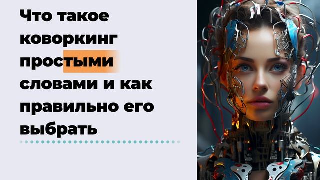 Что такое коворкинг простыми словами и как правильно его выбрать