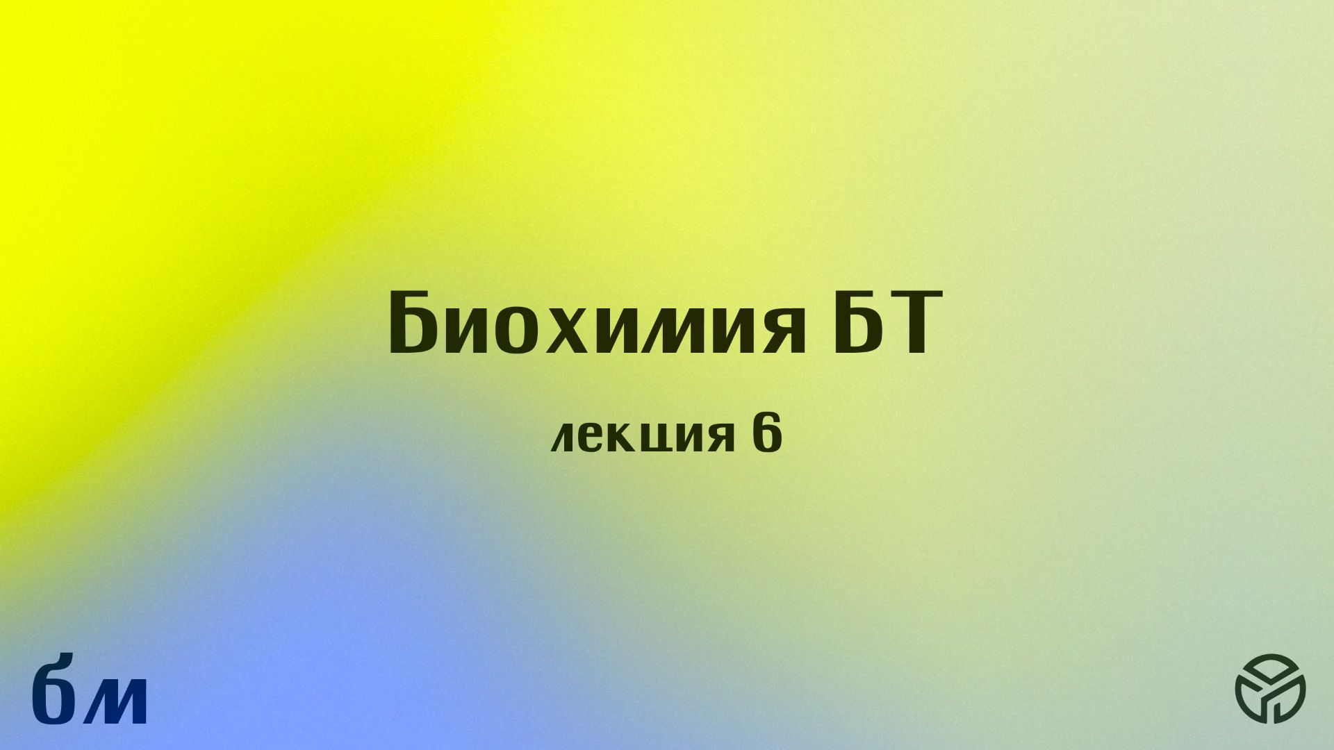 Биохимия БТ, лекция 6, Носов Г. А., 12.03.2026