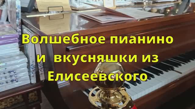 Волшебное пианино и  вкусняшки из Елисеевского