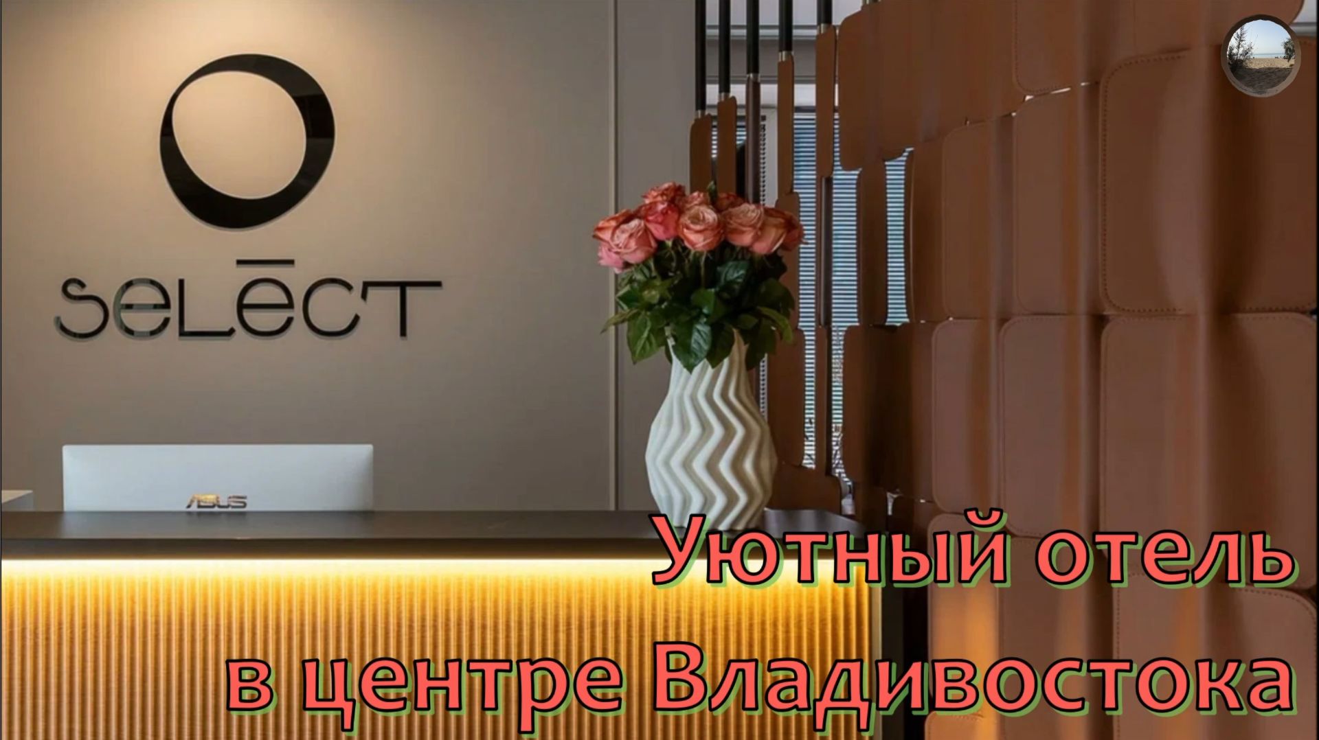 Select- уютный отель в центре Владивостока