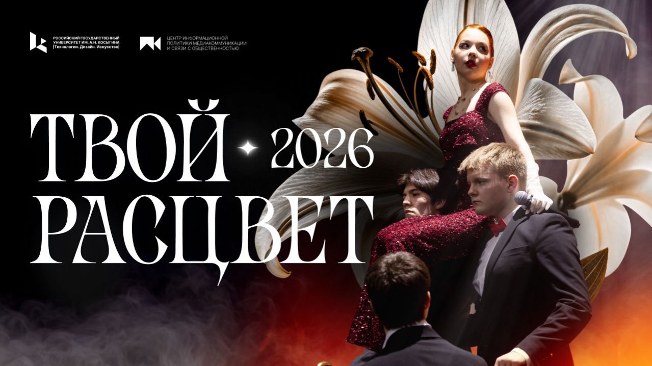 Шоу «Твой расцвет» 2026
