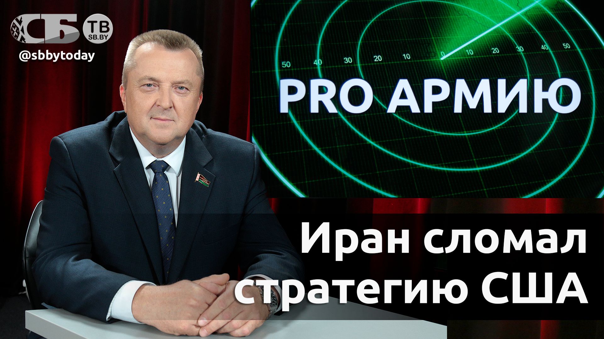 🔴Как Иран удивил мир? Чем обернутся ИИ-просчеты Израиля и США? Какие выводы делают белорусы?