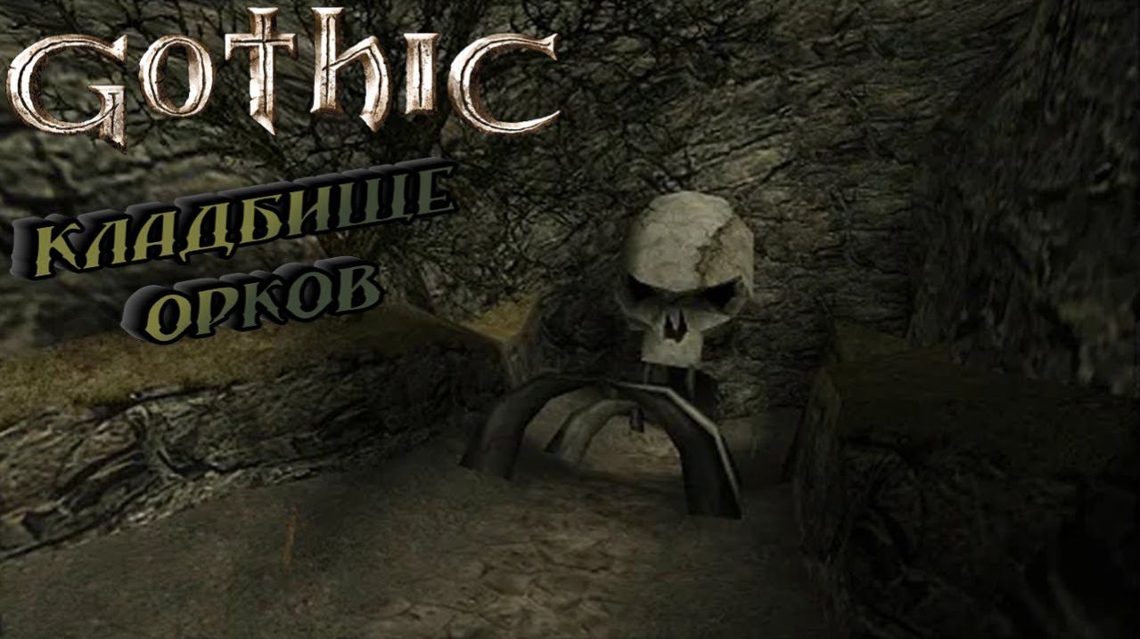Gothic 1 Прохождение№7 Кладбище орков!!!