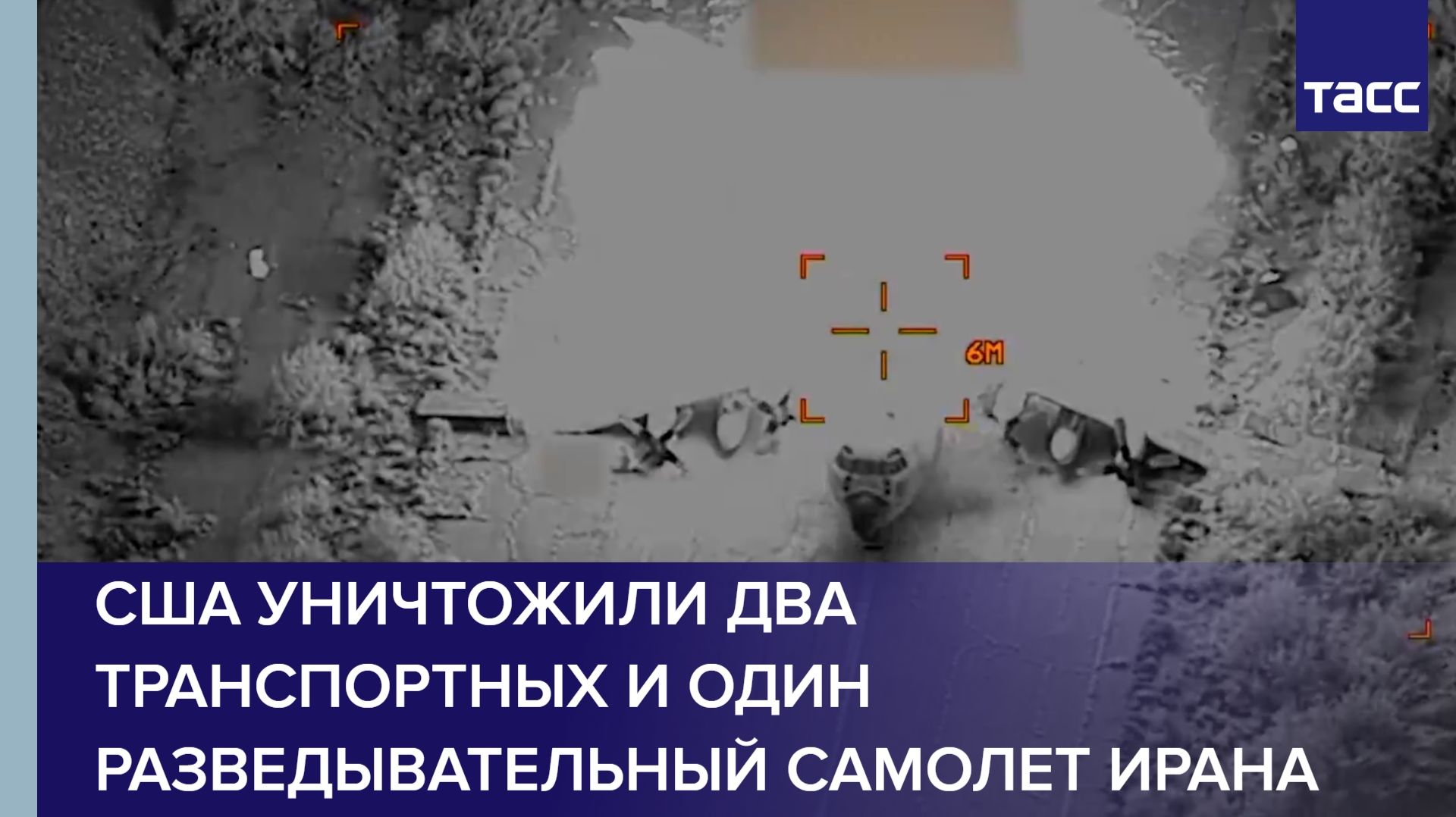 США уничтожили два транспортных и один разведывательный самолет Ирана