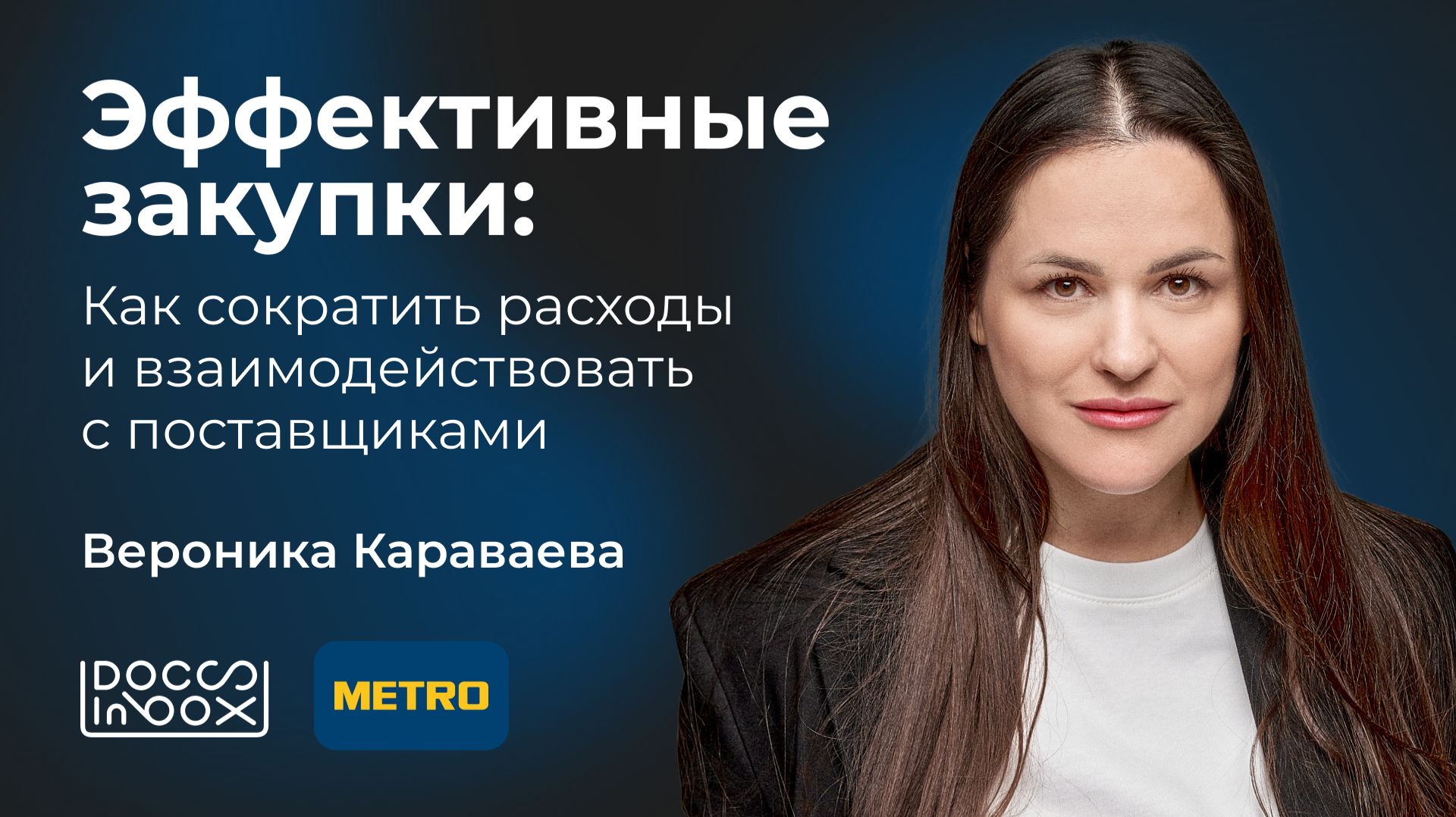 Эффективные закупки: как сократить расходы и взаимодействовать с поставщиками