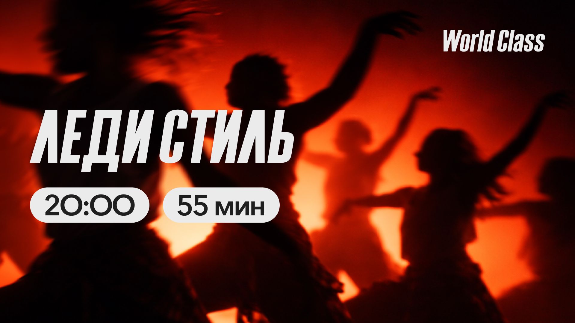 ЛЕДИ СТИЛЬ с Евгенией Ефимовой | 12 марта 2026 |Онлайн-тренировки World Class