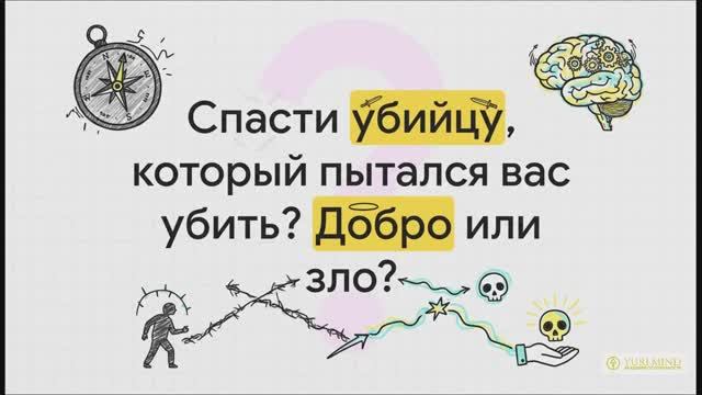 Онлайн-курс "Счастье от ума". Урок 9. "Добро и Зло"