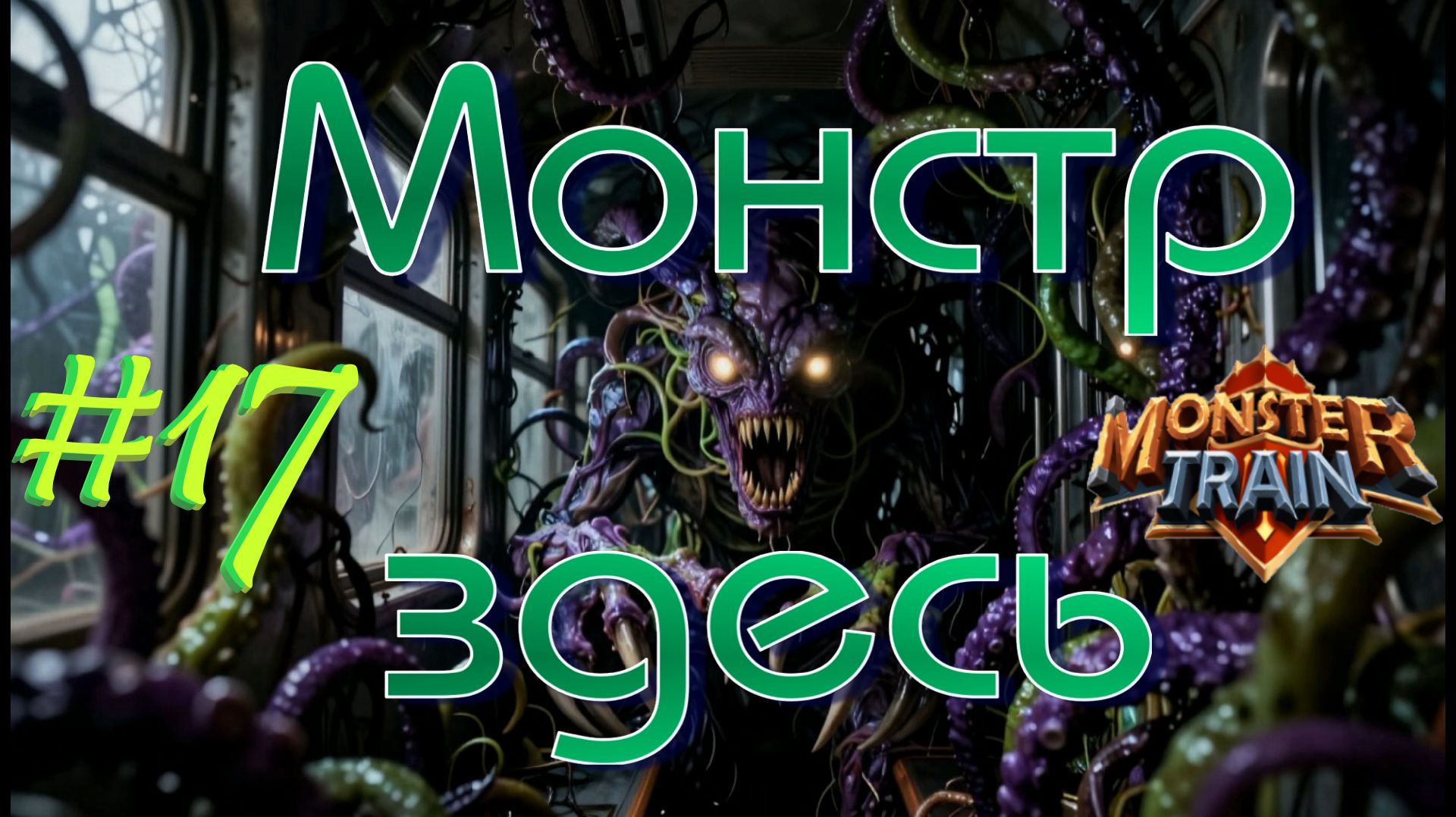 Заезд 7. Абсолютная победа! Monster Train #17