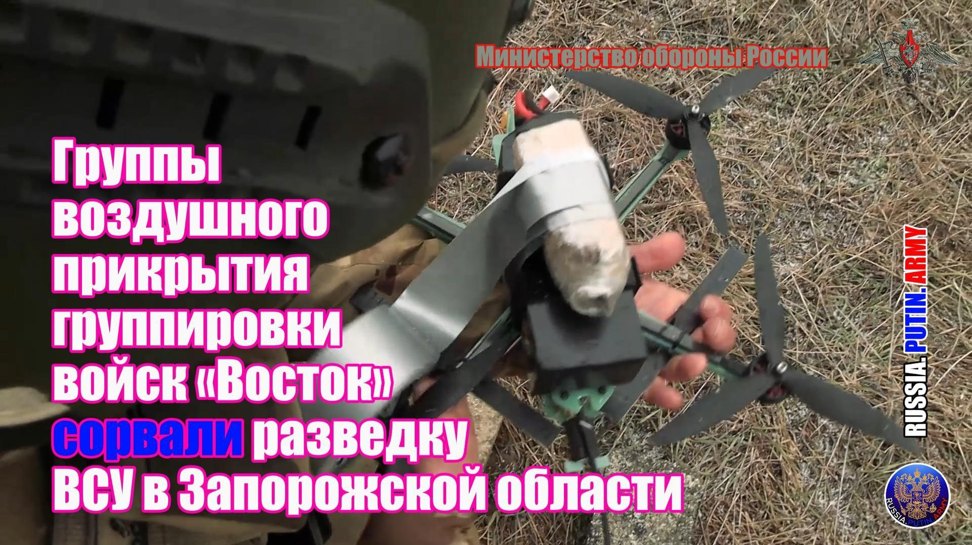 ❗ Группы воздушного прикрытия группировки войск  «Восток» сорвали разведку ВСУ в Запорожской области