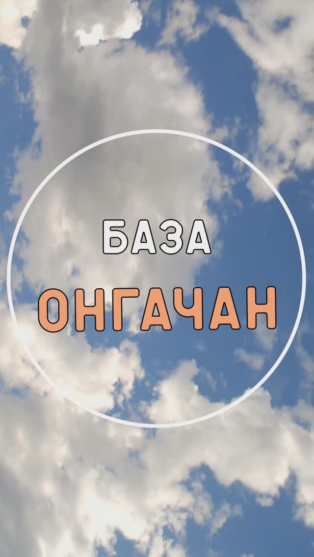 База Онгачан