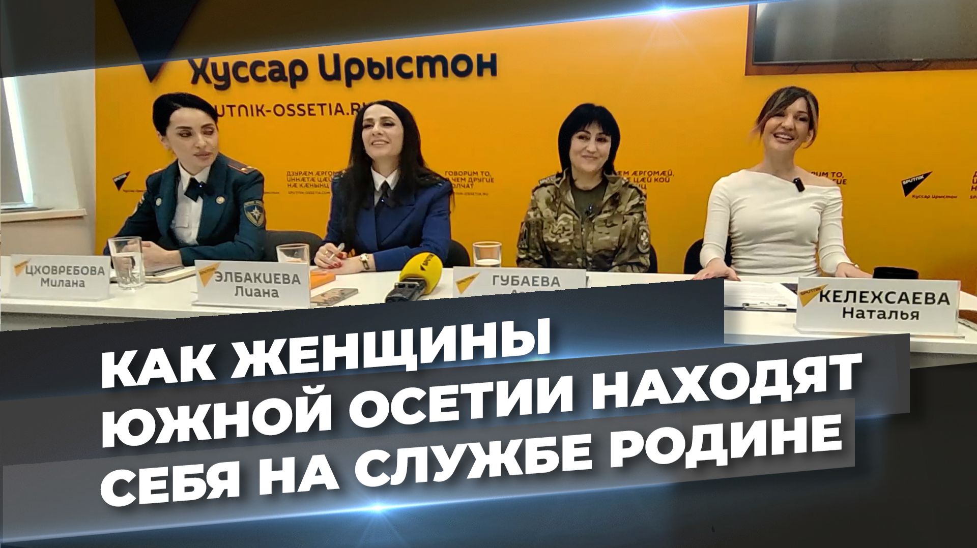 Женщины Южной Осетии на страже мира: пресс-конференция в Sputnik