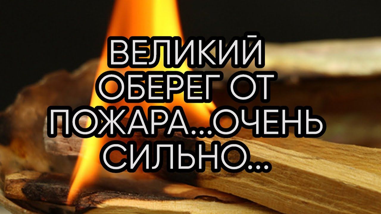 ВЕЛИКИЙ ОБЕРЕГ ОТ ПОЖАРА ...ОЧЕНЬ СИЛЬНЫЙ... ДЛЯ ВСЕХ...