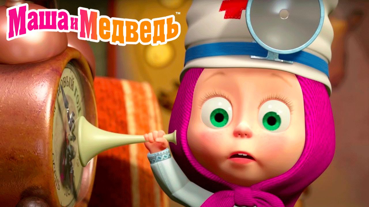 Маша и Медведь Мультфильм | Мультик Маша и Медведь смотреть | Машкины страшилки