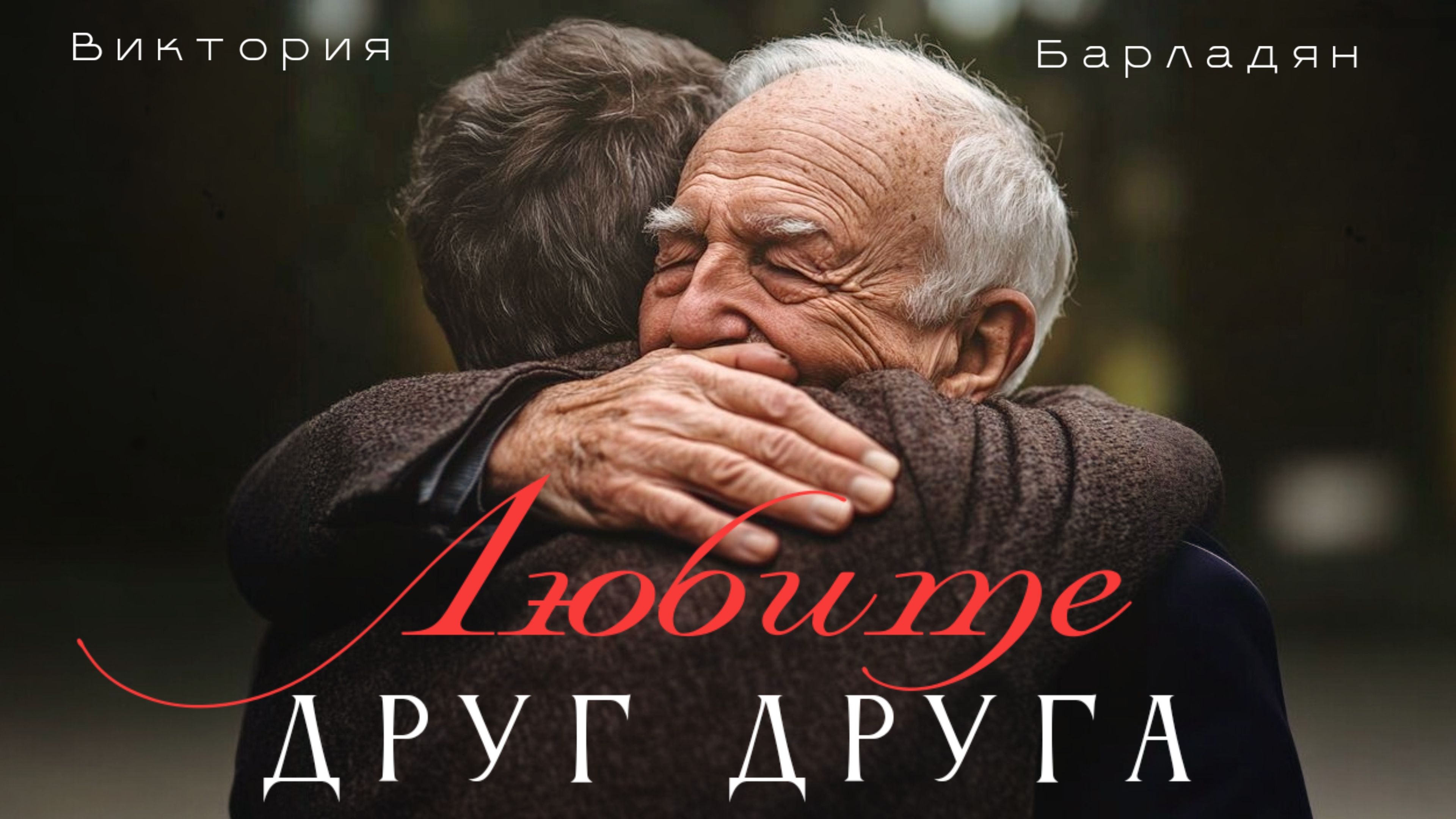 Виктория Барладян - Любите друг друга