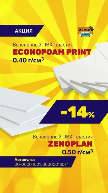 Вспенённый ПВХ ECONOFOAM PRINT