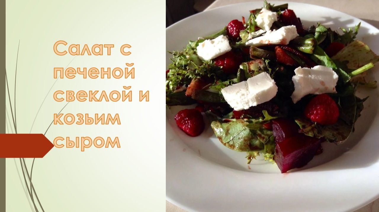 Салат с печеной свеклой и козьим сыром