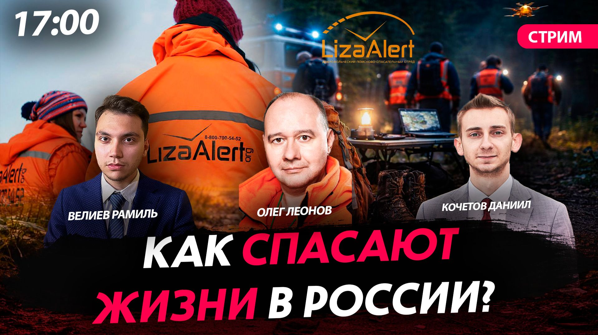 Как спасают жизни в России? [Велиев Рамиль, Леонов Олег Юрьевич и Кочетов Даниил]