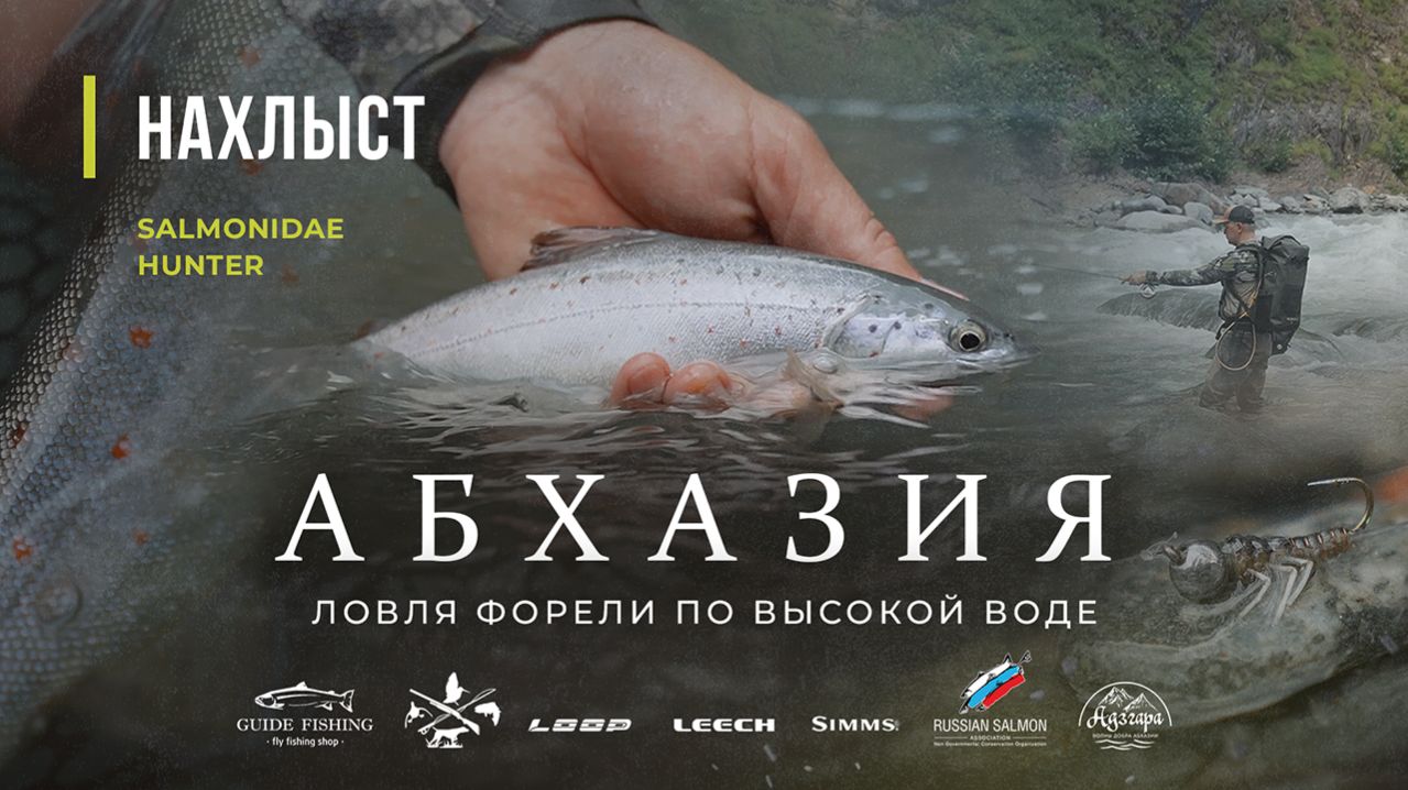 Ловля ФОРЕЛИ в горных реках АБХАЗИИ по высокой воде. Тактика ловли и рабочие мушки.