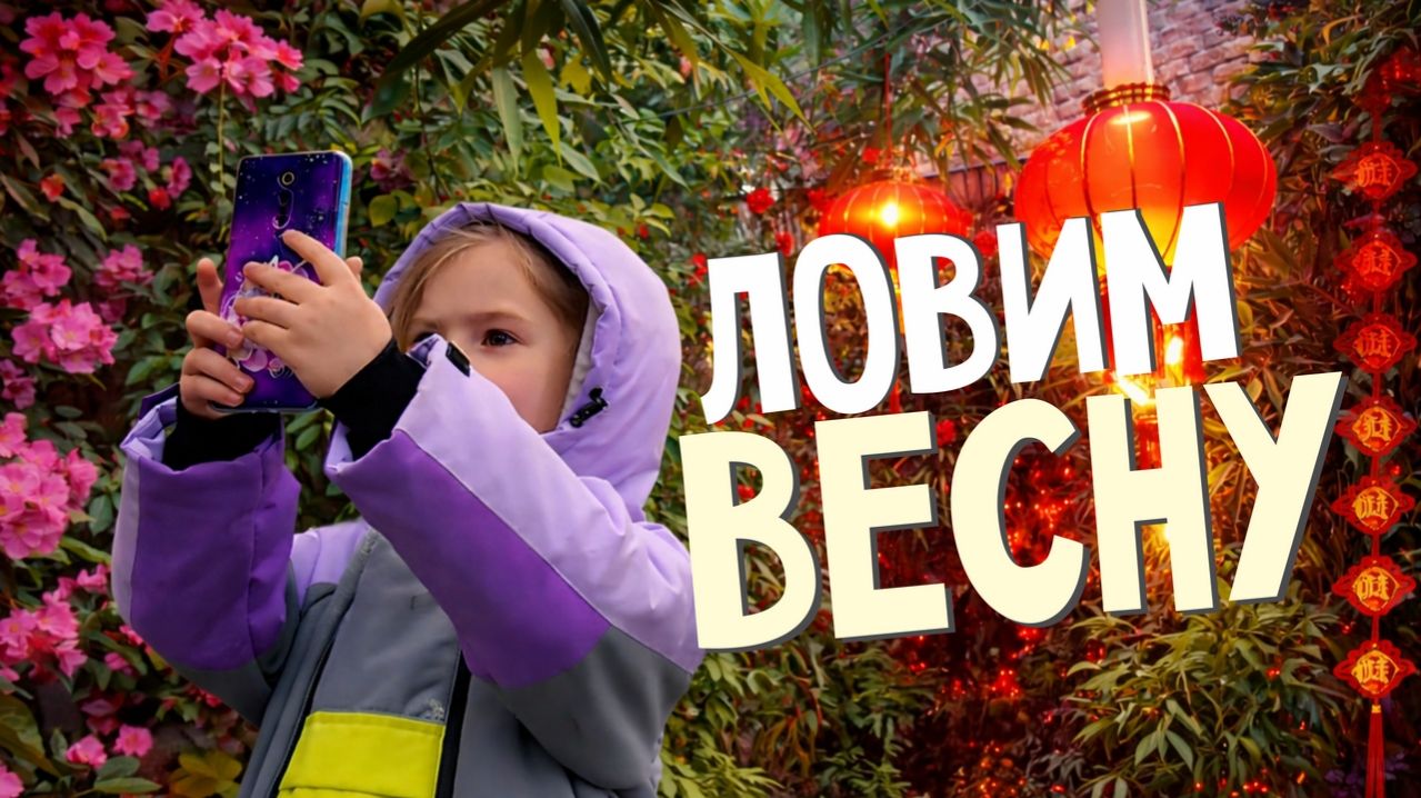 Репетируем весну!