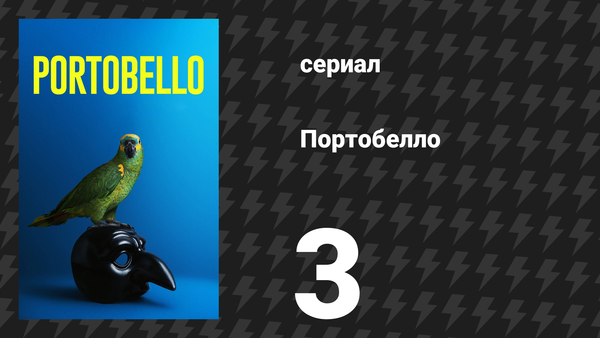 Портобелло 3 серия «Непогрешимые» (сериал, 2026)