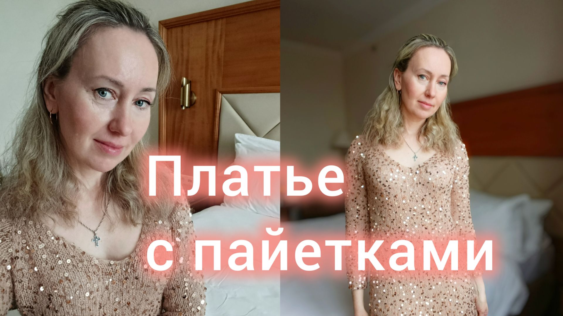 Платье с пайетками. Описание