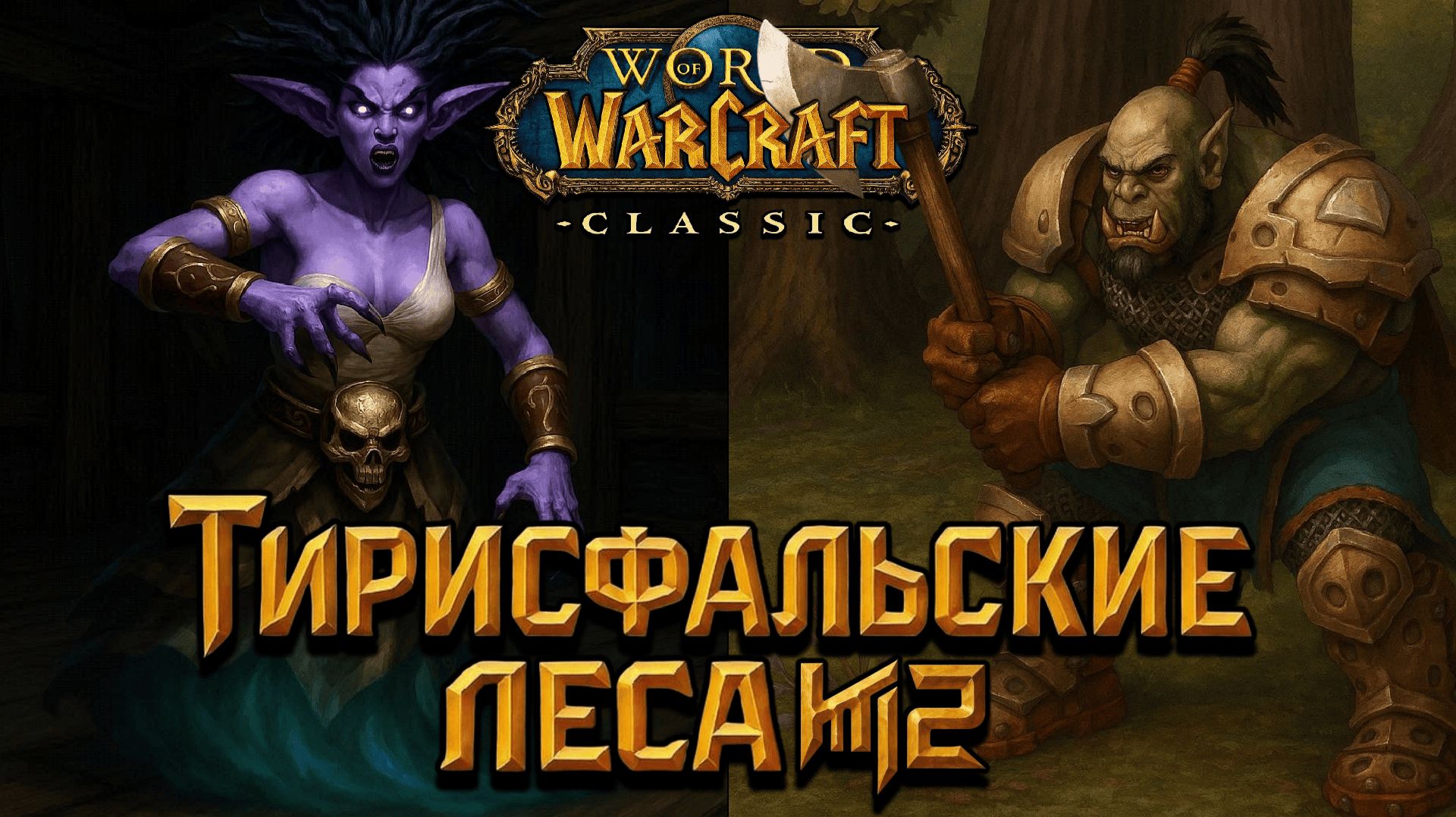 World of Warcraft. Приключения за Орду. Тирисфальские леса - три старых друга.
